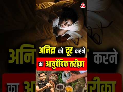अनिद्रा को दूर करने का आयुर्वेदिक तरीक़ा ! #shorts #youtubeshorts by Dr. #arvindarora #ayurveda