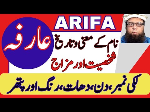 ✅ Arifa Name Meaning, Origin & Personality Traits | عارفہ نام کا مطلب