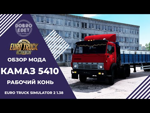 Steam Community :: Video :: ОБЗОР МОДА КАМАЗ 5410 HQ ETS2 1.38