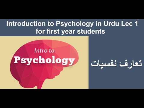 | Introduction to Psychology | تعارف نفسیات |in Urdu |Psychology, meaning, definition|
