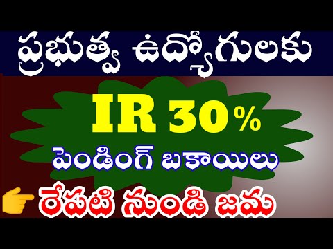 📢ప్రభుత్వ ఉద్యోగులకు IR30% ||రేపటి నుండి జమ||𝙄𝙉𝙏𝙀𝙍𝙄𝙈 𝙍𝙀𝙇𝙄𝙀𝙁 𝙍𝙀𝙇𝙀𝘼𝙎𝙀 𝙄𝙉 2025