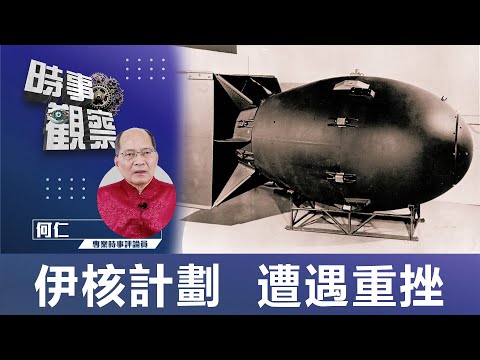 時事觀察—何仁:伊核計劃 遭遇重挫