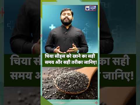 Chia Seeds: चिया सीड्स खाने का सही तरीका और समय, जानें इसके फायदे!|Medicallyspeaking||