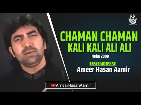 Ameer Hasan Aamir | Chaman Chaman Kali Kali Ali Ali | Noha 2009 |