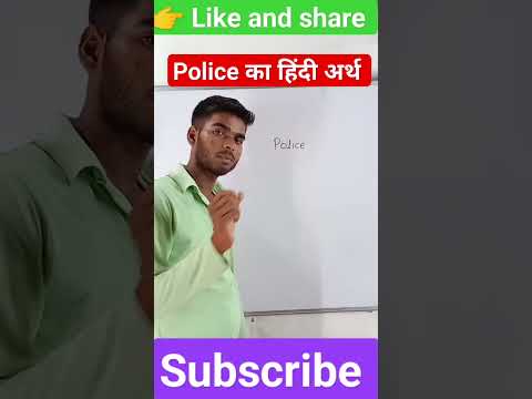 police meaning in hindi | police ka hindi arth | #police | #viral | #shorts
