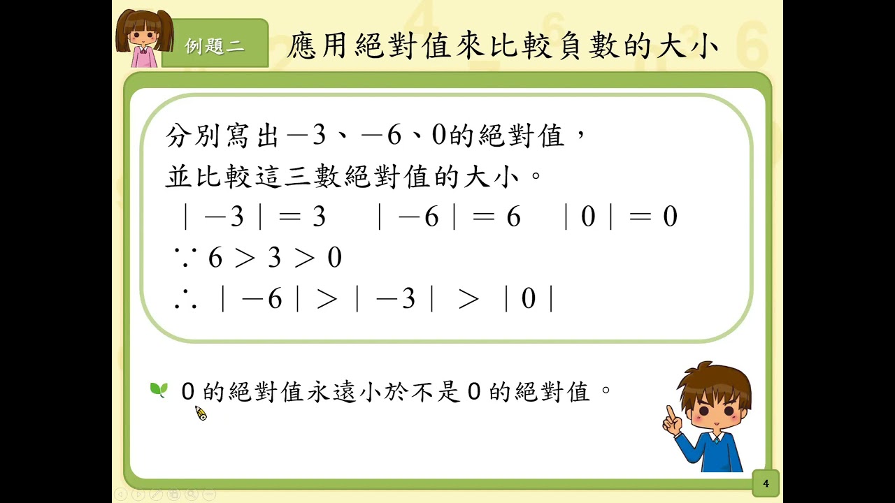 N-7-5-S03_會應用絕對值來比較負數的大小。 | 合作夥伴 | 均一教育平台