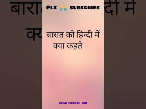 बारात को हिन्दी में क्या कहते हैं #shorts #iqtest #viral #trending #facts #short