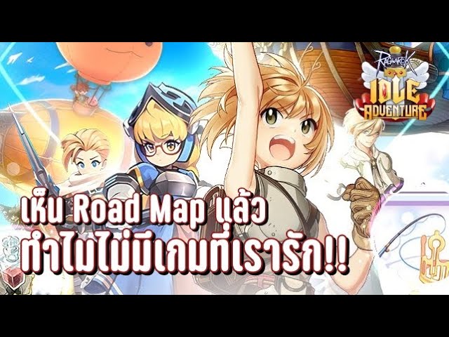 🔴 Ragnarok Idle Adventure : เห็น Road Map แล้วก็ได้แต่สงสัย ทำไมไม่มีมี ...