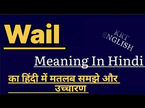 Wail meaninpg in hindi || Wail ka matlab kya hota hai || word meaning english to hindi