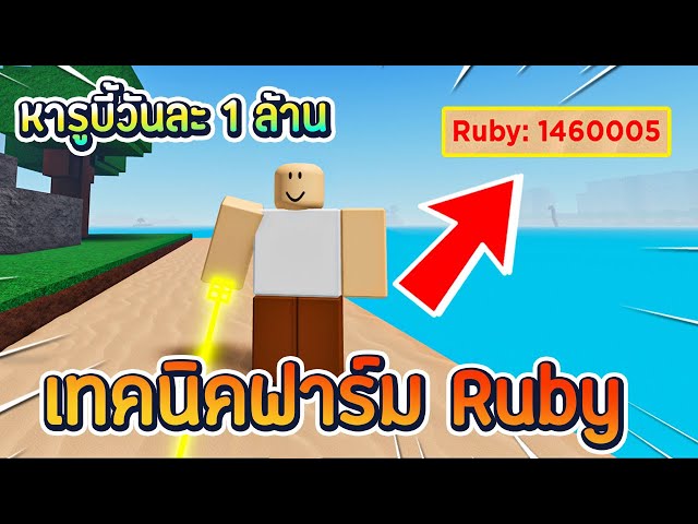 Roblox Two piece #3 สอนเทคนิคฟาร์ม Ruby วันละ 1 ล้าน | หารูบี้วิธีไหนดีที่สุด !! | วิดีโอครีเอเต ...
