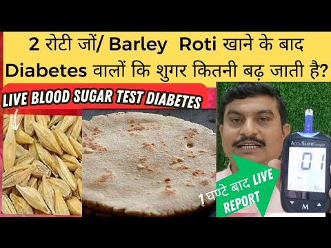 2 रोटी जौ (jau),Barley flour कि खाने के बाद शुगर कितनी बढ़ गयी? jau जौ के फायदे, food review live