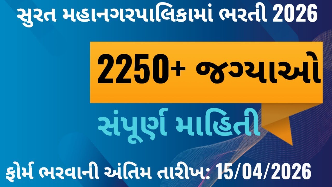 SMC સુરત મહાનગરપાલિકા ભરતી 2026 | SMC Recruitment 2026 by Bharat Knowledge Hub 
