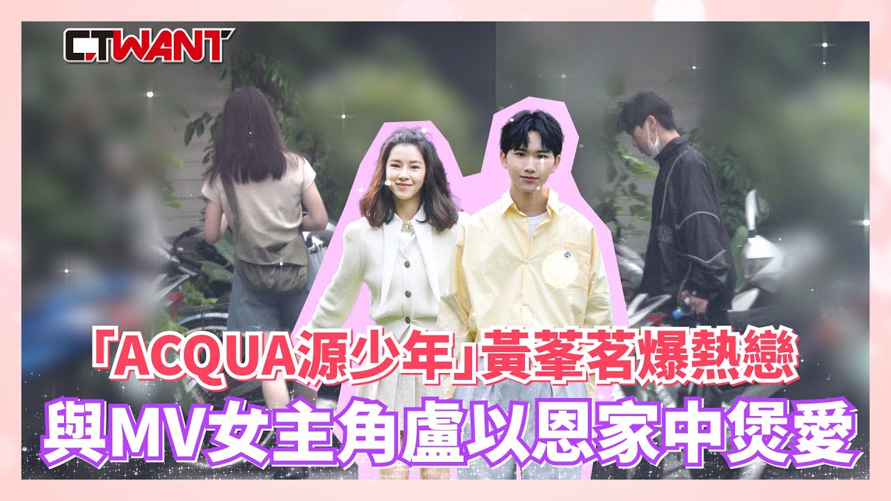 「AcQUA源少年」黃莑茗爆熱戀 與MV女主角盧以恩家中煲愛 | 影音 | CTWANT