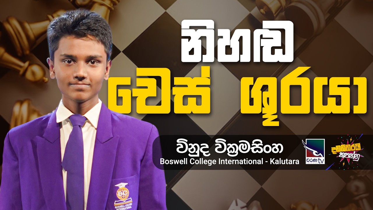 Vinuda Wickramasinghe | විනුද වික්‍රමසිංහ | Dadabbarayi Hapannu | Charana TV