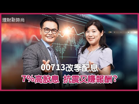 00713改季配息成存股族、零股交易投資新寵!7%高股息、抗震又賺報酬?【#理財新時尚】@cteevideo