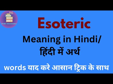 Esoteric | Esoteric meaning | esoteric meaning in Hindi | Pronunciation of esoteric | learn English|