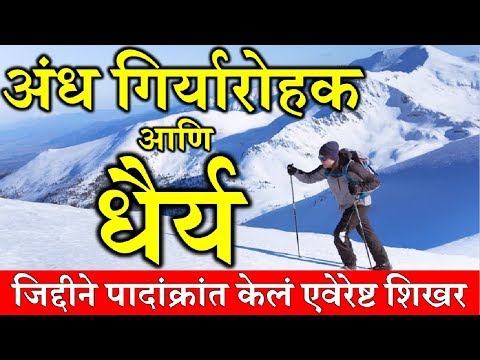 अंध गिर्यारोहक व धैर्य Marathi Motivational Stories | Marathi thoughts with Meaning | Inspirational