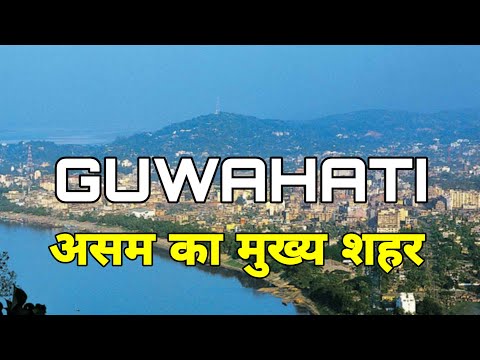 Guwahati असम के सबसे बड़ा शहर 2019