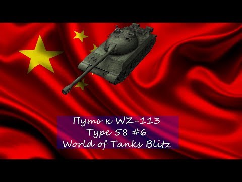 Steam Community :: Video :: World of Tanks Blitz - Путь к WZ-113 - Type ...