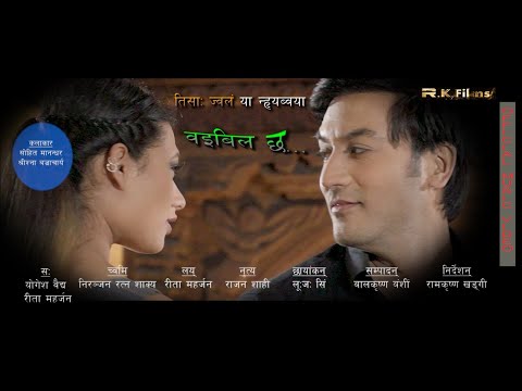 Woibil Chha || Yogesh Vaidya & Rita Maharjan | Sohit & Shreeshna | New Nepal Bhasha Song 2022