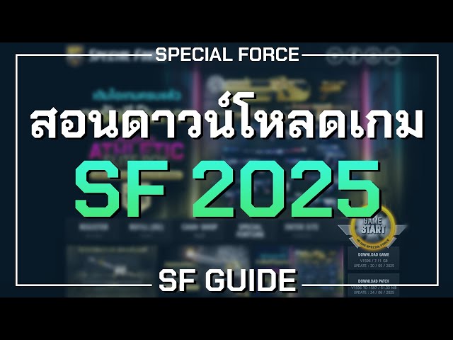 SF GUIDE EP.1 | สอนโหลดเกมลงเกมปี 2025 | วิดีโอครีเอเตอร์ :: OS