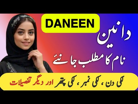 Daneen Name Meaning In Urdu | Daneen Naam Ka Matlab | Islamic Girl Name |