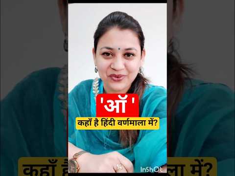 हिंदी वर्णमाला और आगत स्वर 'ऑ' | HINDI VARNMALA and USAGE of 'ऑ' | #varnamala #वर्णमाला #upsc #hindi