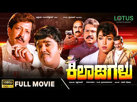 Kiladigalu Kannada Full Movie | Vishnuvardhan | Dwarakish | Swarna | Sriraksha