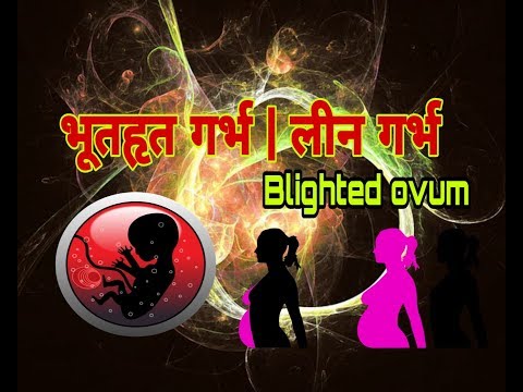 भूतहृत गर्भ क्या है || लीनगर्भ || Blighted ovum || in Hindi