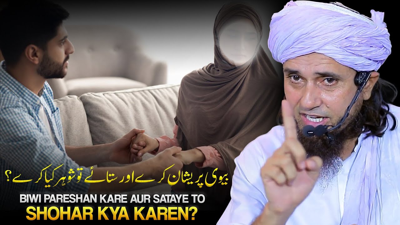 Biwi Pareshan Karen Aur Sataye To Shohar Ko Kya KArna Chahaiye? | Mufti Tariq Masood