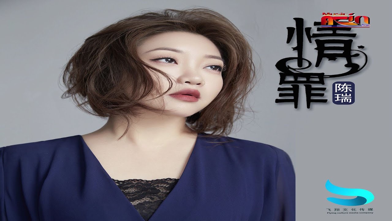 陈瑞 - 情罪 - Chen Rui - Qing Zui