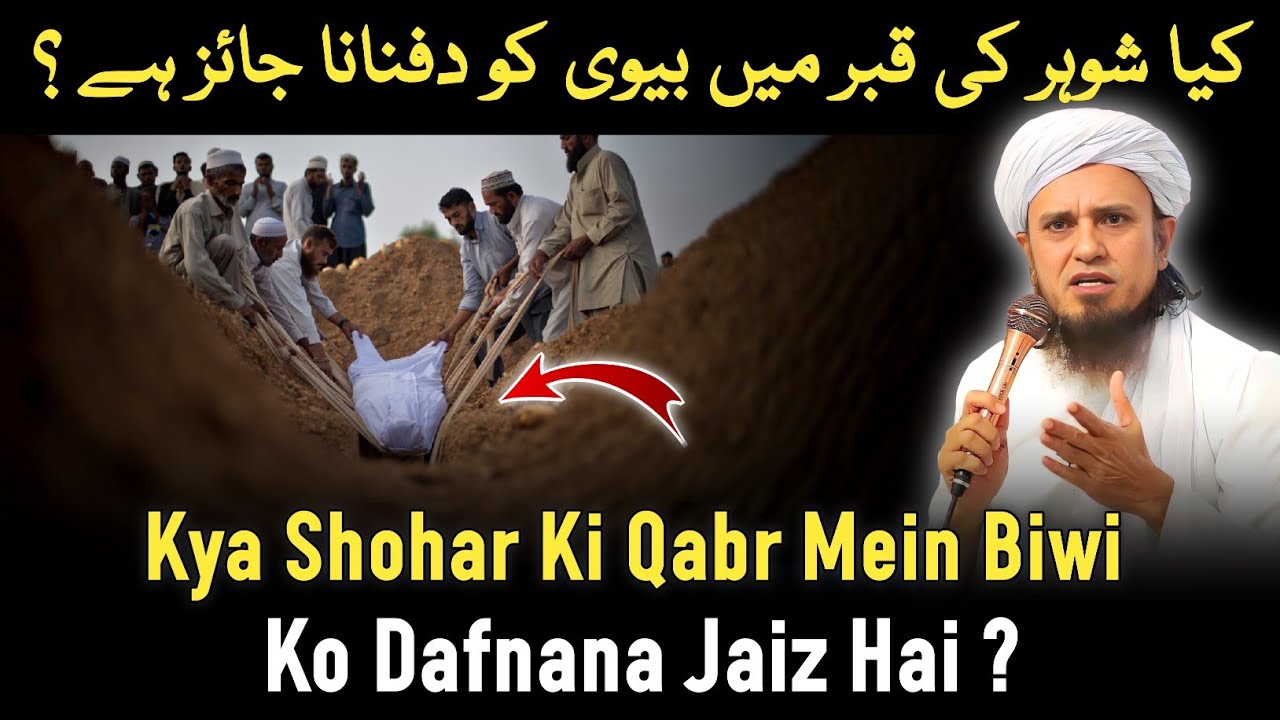 Kya Shohar Ki Qabr Mein Biwi Ko Dafnana Jaiz Hai ? Mufti Tariq Masood |