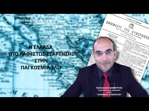 Η ΕΛΛΑΔΑ ΥΠΟ ΚΑΘΕΣΤΩΣ ΕΞΑΡΤΗΣΗΣ ΣΤΗΝ ΠΑΓΚΟΣΜΙΑ ΕΛΙΤ – ΕΛΛΗΝΩΝ ΣΥΝΕΛΕΥΣΙΣ