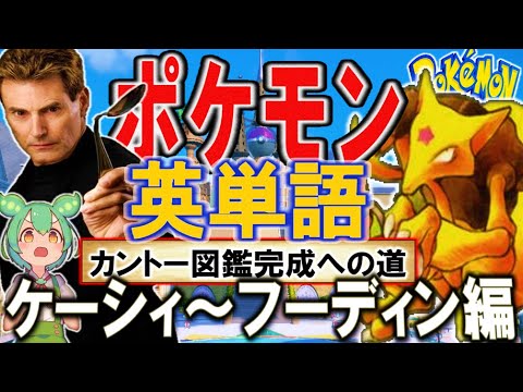 English Vocabulary with Pokémon ☆ Clefairy~Alchemist Pokédex No. 63~65 [Zundamon] [Pokepoke] [Poc...