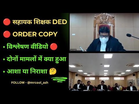 🔴सहायक शिक्षक DED सुनवाई👨⚖️925/2025, 3052/2025👨⚖️ORDER COPY🔴ANALYSIS VIDEO🔴
