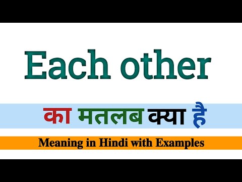 Each other meaning in Hindi || Each other का मतलब क्या होता हैं हिन्दी मैं समझें || Word meaning