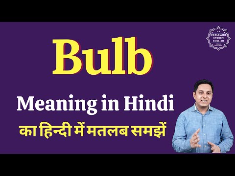 Bulb meaning in Hindi | Bulb ka matlab kya hota hai