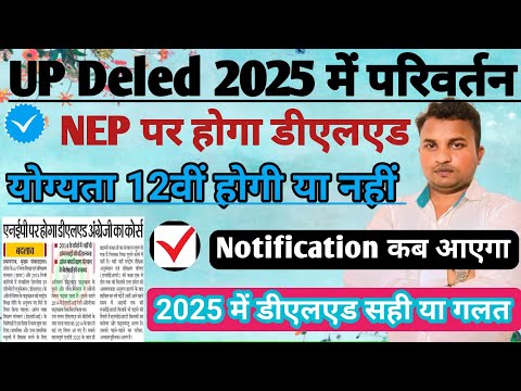 Changes in Updeled 2025 // Admission will be done on NEP // When will the notification come // Is...