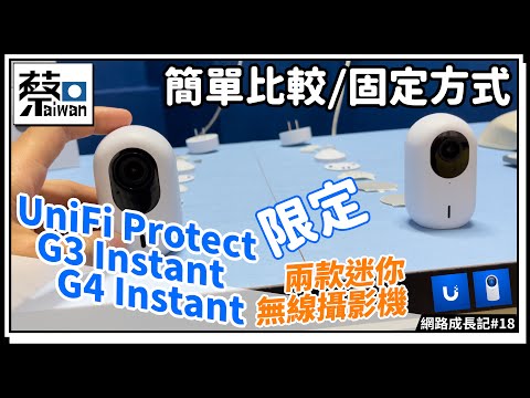 [分享]UniFi G3 Instant G4 Instant 迷你無線攝影機，簡單比較與固定方式 - 3C板 | Dcard