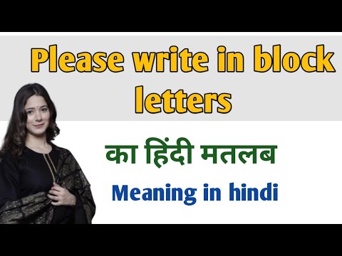 Please write in block letters ka matlab|write in block letters meaning in hindi||Block letters means