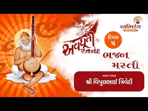 Day 5 : Avadhooti Anand Bhajan Masti - 2011