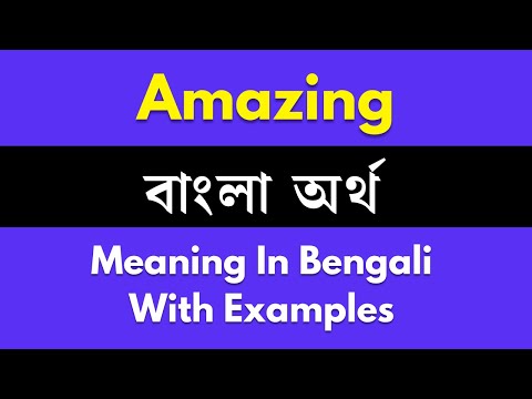Amazing Meaning In Bengali/Amazing শব্দের বাংলা ভাষায় অর্থ অথবা মানে কি