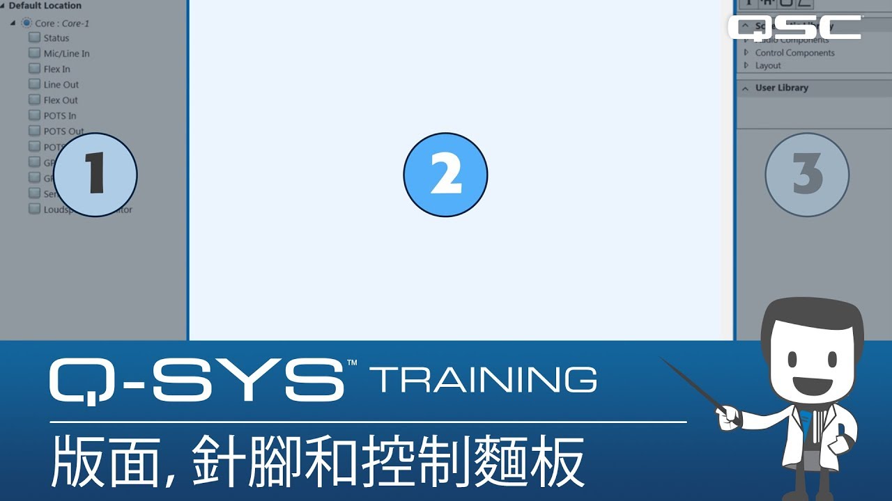 Q-SYS Training - Software Overview Part A: Software Basics (Chinese)