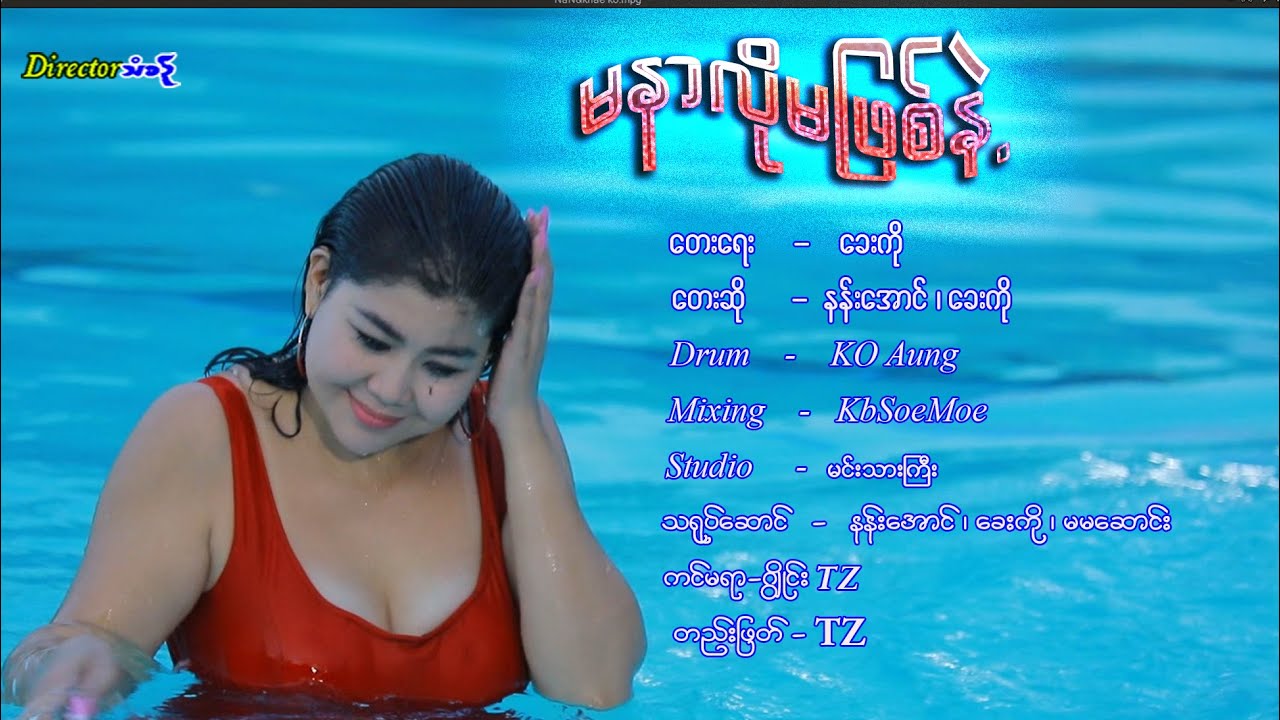 Lyrics & Translations of Ma Nar Lo Ma Pyit Nae by Nan Aung | Popnable