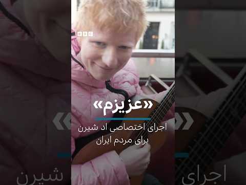اد شیرن در بیبیسی؛ اجرای اختصاصی «عزیزم» برای مردم ایران