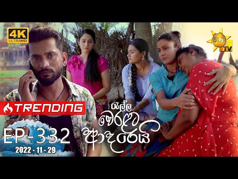 Ralla Weralata Adarei - Episode 332 - -2022-11-29 | A Rayynor Silva Holdings Company
