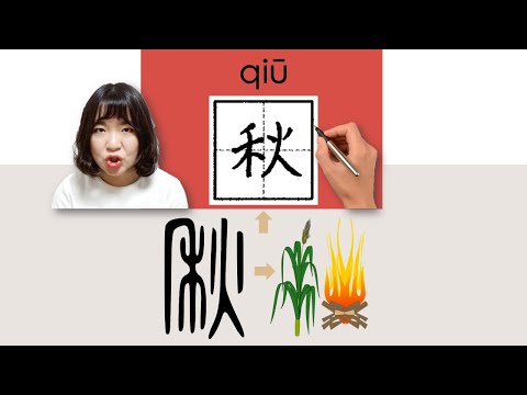 190-300_#HSK3#_秋/qiu/(autumn) How to Pronounce/Say/Write Chinese Vocabulary/Character/Radical