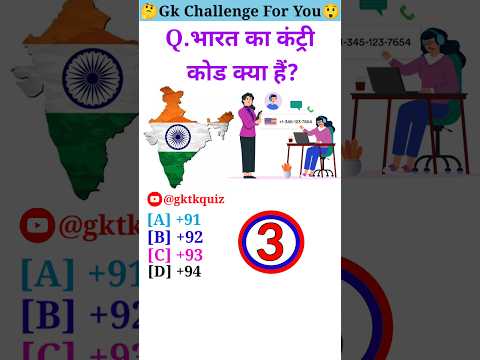 Bharat Ka Country Code Kya Hain 🇮🇳📱🤔 #shorts #gkkesawal #factvideo #gkquestion #education #ytshorts