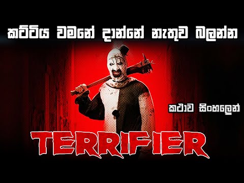 Terrifier 1 sinhala review | Horror full movie explain in Sinhala | review sinhala | Bakamoonalk New