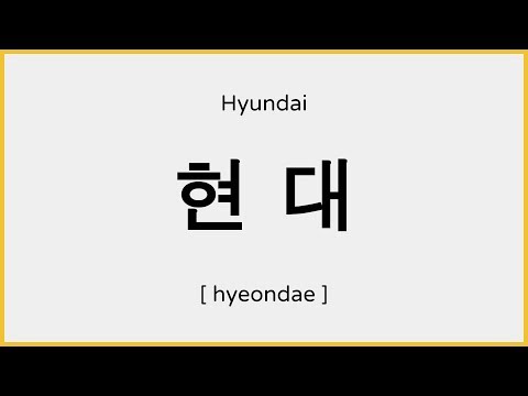 How to say Hyundai in Korean / 현대 발음